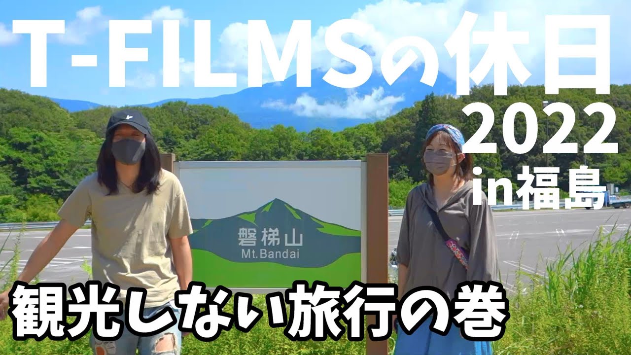 T-FILMSの休日。2022【福島旅行】会津若松 東山温泉 大江戸温泉物語 東山グランドホテル sony a6300 RX100 GoPro HERO7 - WACOCA TOURS