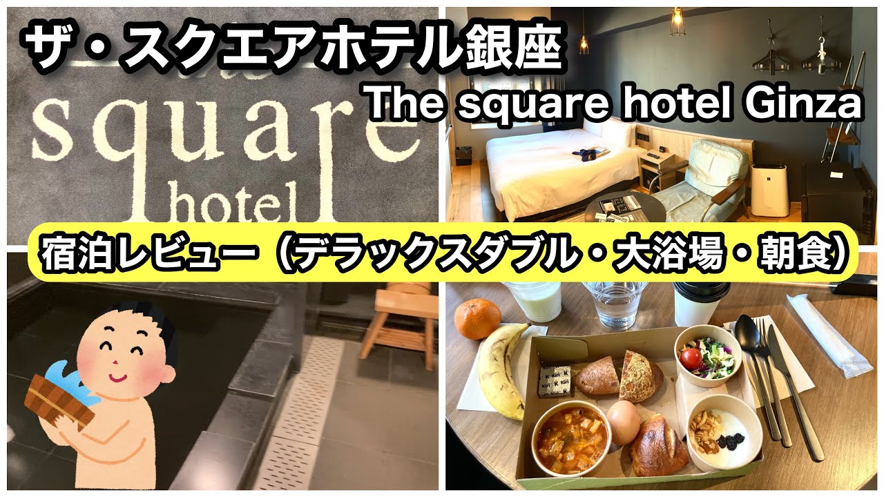 【宿泊記】ザ・スクエアホテル銀座 The square hotel Ginza デラックスダブルルーム・大浴場・朝食レビュー - Tour | WACOCA JAPAN: People ...