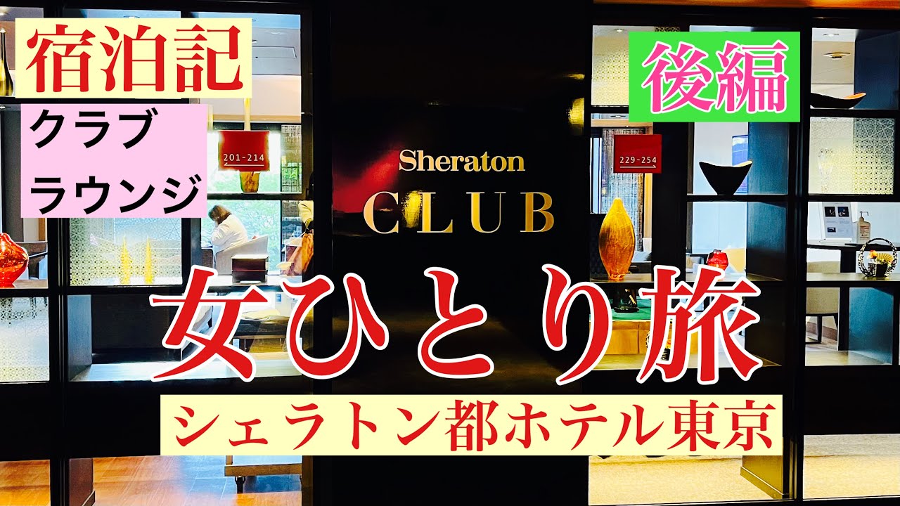 【女ひとり旅】シェラトン都ホテル東京GW宿泊Vlog【後編】 - WACOCA TOURS