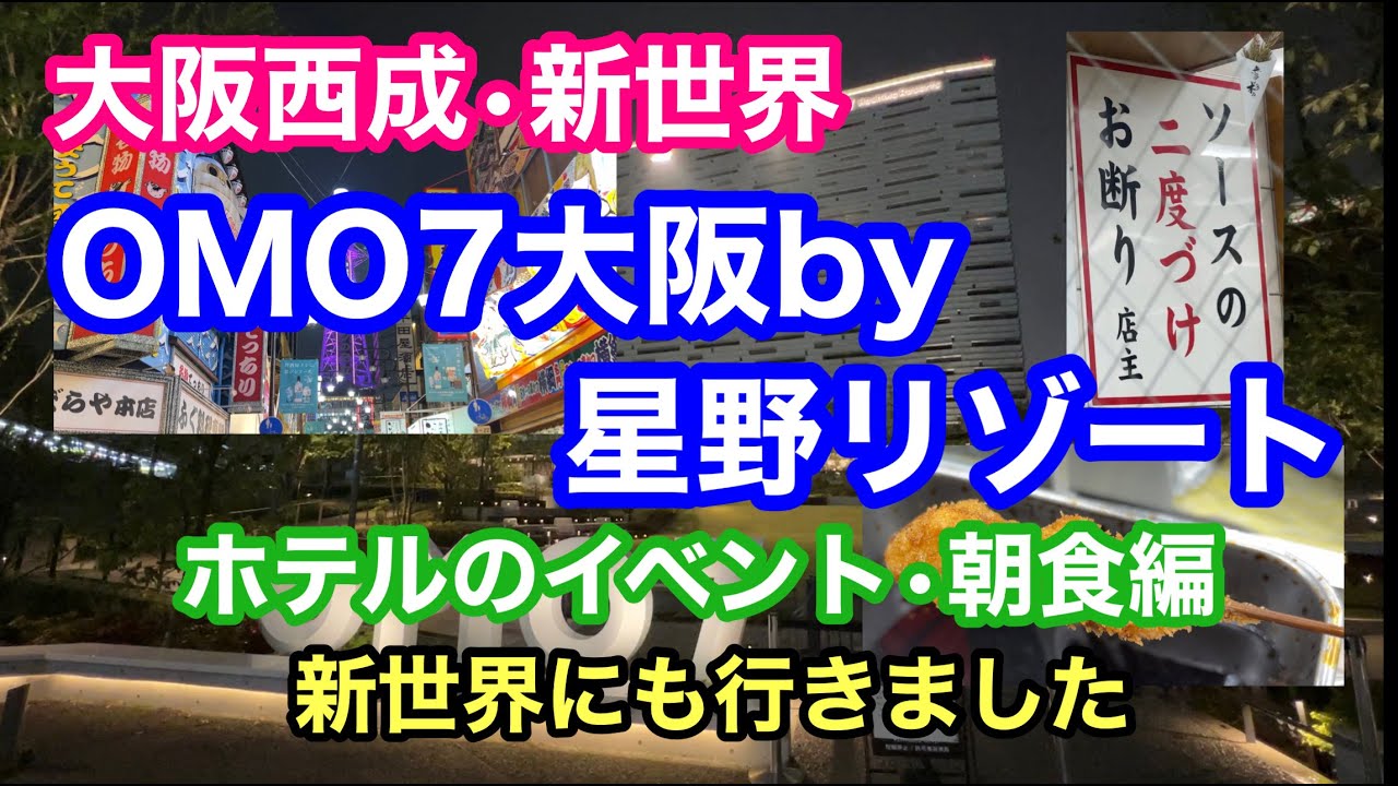 【ホテル】OMO7大阪by星野リゾート 大阪西成・新世界 ホテルのイベント・朝食編 新世界にも行きました - WACOCA TOURS