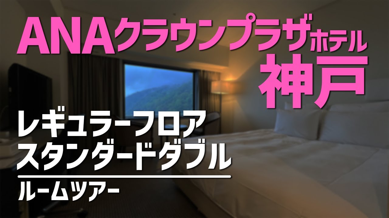 ANAクラウンプラザホテル神戸 スタンダードダブル ルームツアー／ANA Crowne Plaza Kobe, Standard Double - Room Tour - WACOCA TOURS