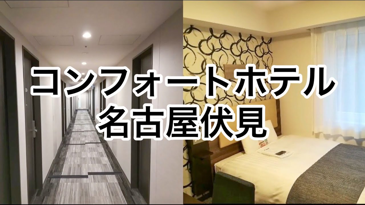 コンフォートホテル名古屋伏見 - WACOCA TOURS