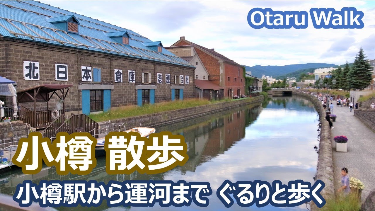 小樽を散歩 小樽駅から小樽運河までぐるりと歩く Otaru Walk｜人生の楽園・長野移住ライフ｜田舎暮らし vlog 064 ...