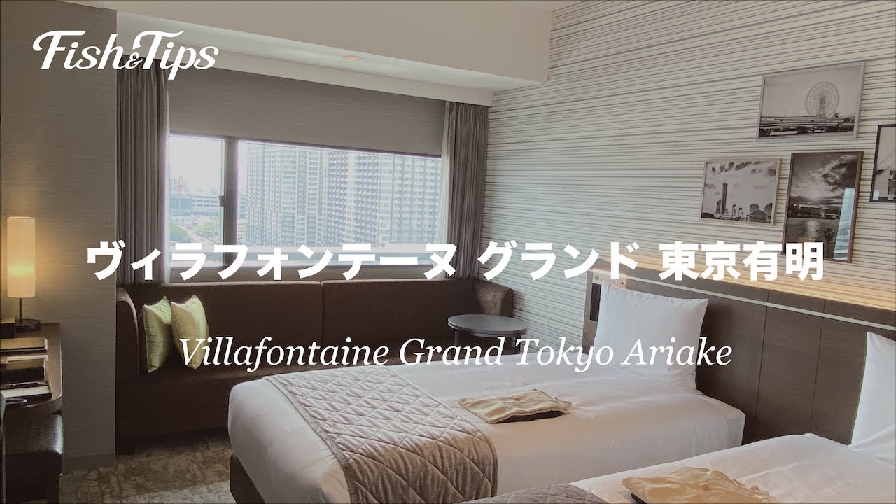東京おすすめホテル！【ヴィラフォンテーヌ グランド 東京有明】Villafontaine Grand Tokyo Ariake - Tour ...