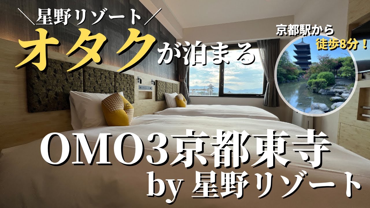【星野リゾートオタクが泊まる】OMO3京都東寺 by 星野リゾート 1泊2日徹底解説 - WACOCA TOURS