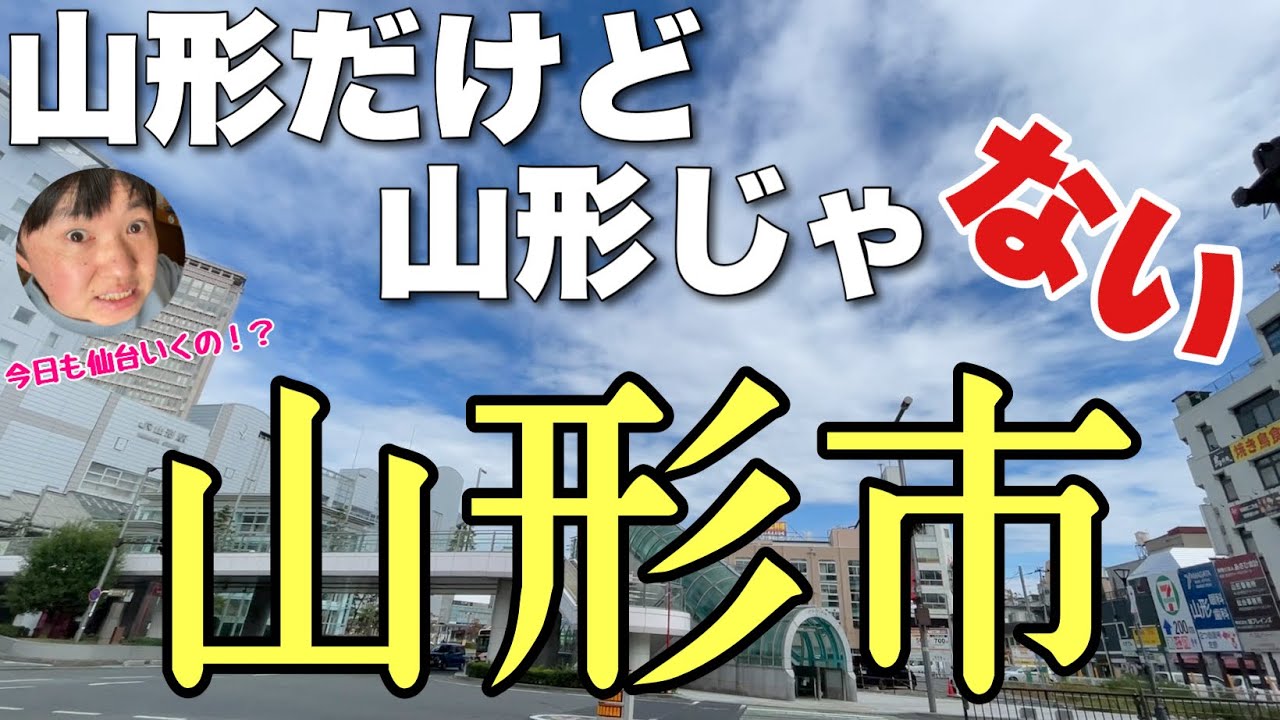 山形の首都「山形市」ってほぼ仙台なの知ってる？？ビックリするほど都会なんだわ〜！！【仙台市山形区】 Tour Wacoca Japan
