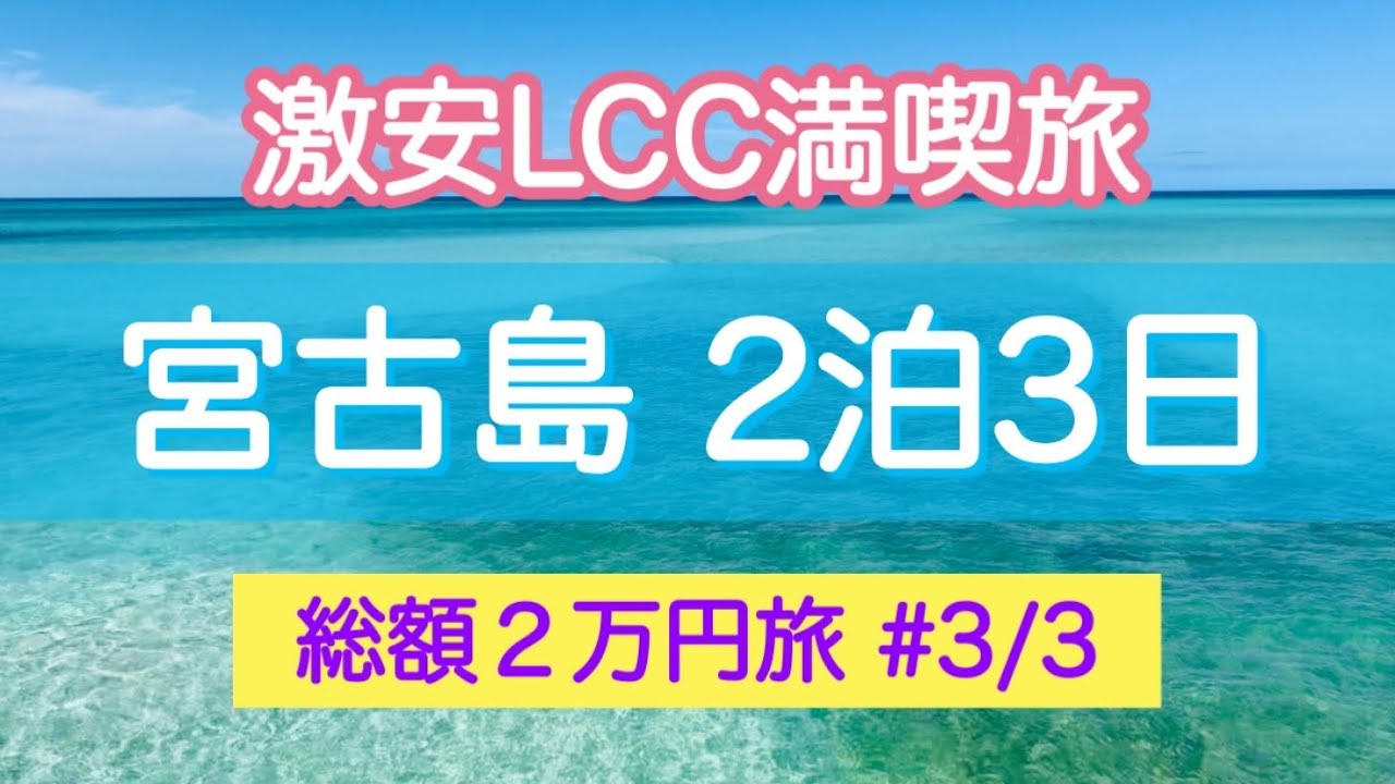【宮古島2泊3日③】総額発表！2万円で旅をする！《3日目》激安LCC満喫旅（3/3） - WACOCA TOURS