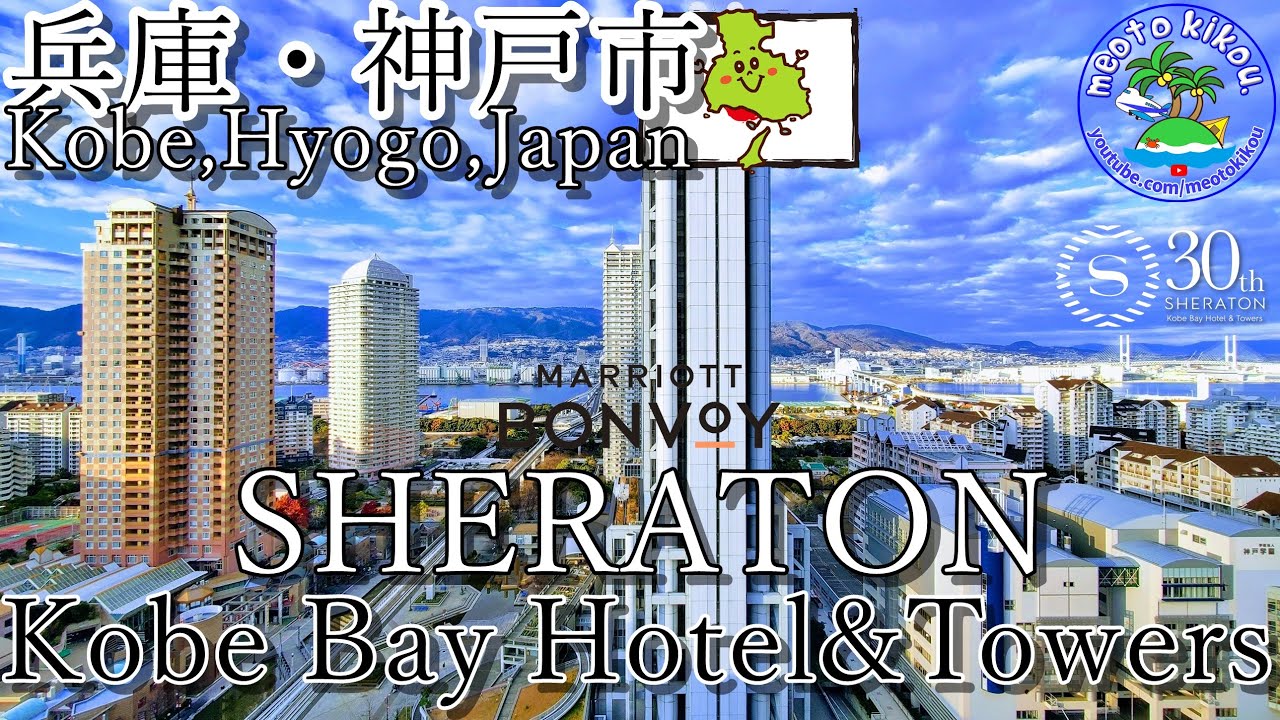 素敵温泉♨と夜景🗼 SHERATON Kobe Bay Hotel&Towers🏨 DELUXE TWIN ROOM！兵庫県神戸市 ...