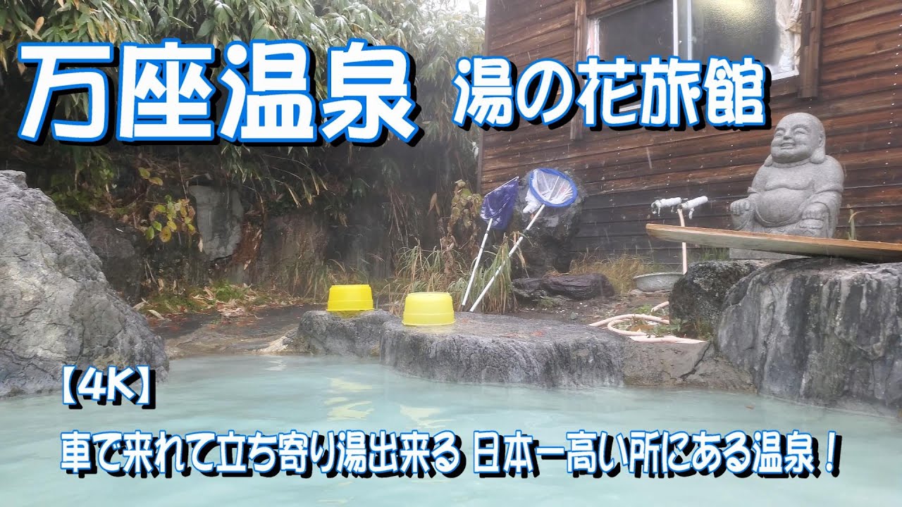 標高1800mに有る 万座温泉♨♨ 湯の花旅館に立ち寄り湯です😊 泉質は硫黄泉で源泉かけ流しです😁 【4k】 Tour Wacoca