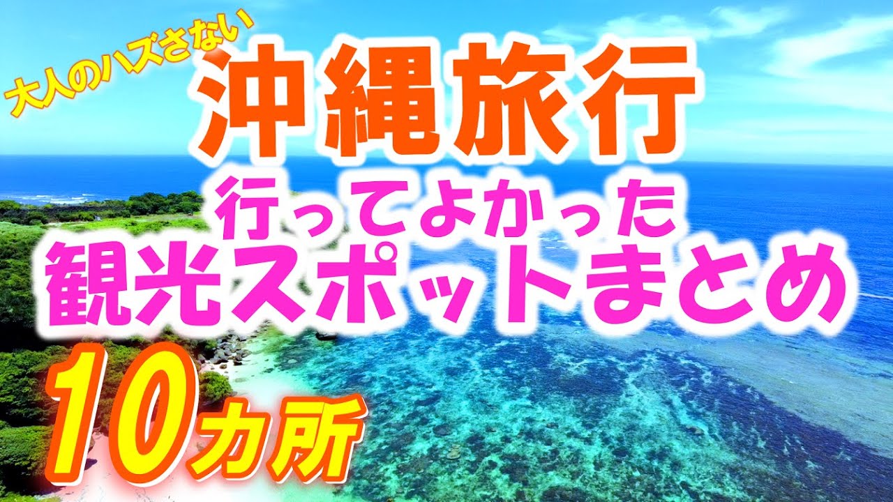 【沖縄観光地まとめ】行ってよかったハズさない大人の観光スポットを10か所をまとめました。 Tour Wacoca Japan