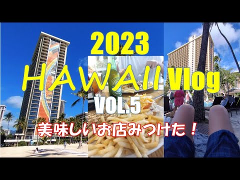 【2023年11月ハワイ旅行】⑤6泊8日ハワイ旅行Vol.5 - WACOCA TOURS