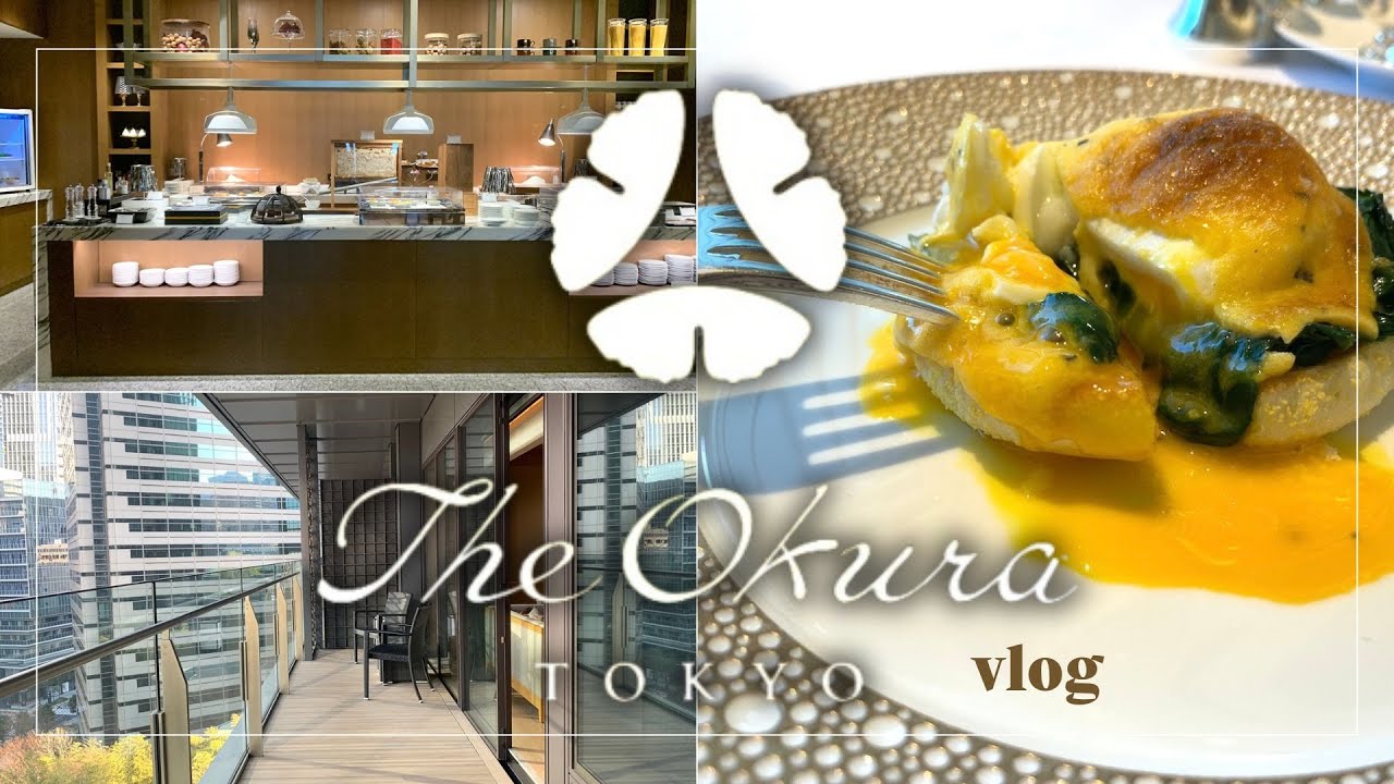 【ホテルvlog】2024年The Okura TOKYO（オークラ東京）で過ごす休日。バルコニー付きヘリテージルーム／クラブラウンジ／ヌーヴェル・エポックの朝食（with Insta360 ...