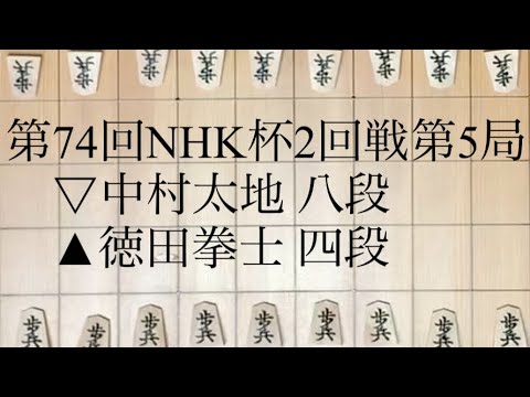 第74回NHK杯2回戦第5局 中村太地 八段 徳田拳士 四段 - WACOCA TOURS