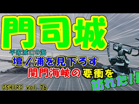 【歴史じっくり紀行】OSHIRO vol.76 門司城 福岡県福岡市にある関門海峡の要衝を訪れた!!【ゆっくり解説】【お城巡り】【日本観光】 - WACOCA TOURS