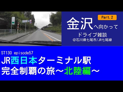 ST130 ep57 金沢へ向かってドライブ雑談Part2＠石川県七尾市【JR西日本ターミナル駅完全制覇の旅～北陸編～】 - WACOCA TOURS