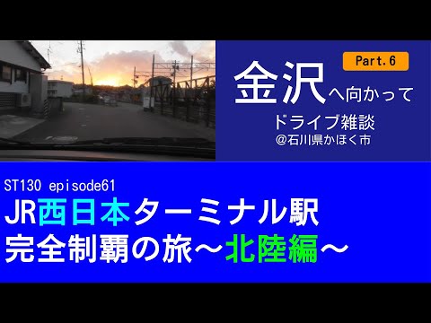 ST130 ep61 金沢へ向かってドライブ雑談Part6＠石川県かほく市【JR西日本ターミナル駅完全制覇の旅～北陸編～】 - WACOCA TOURS