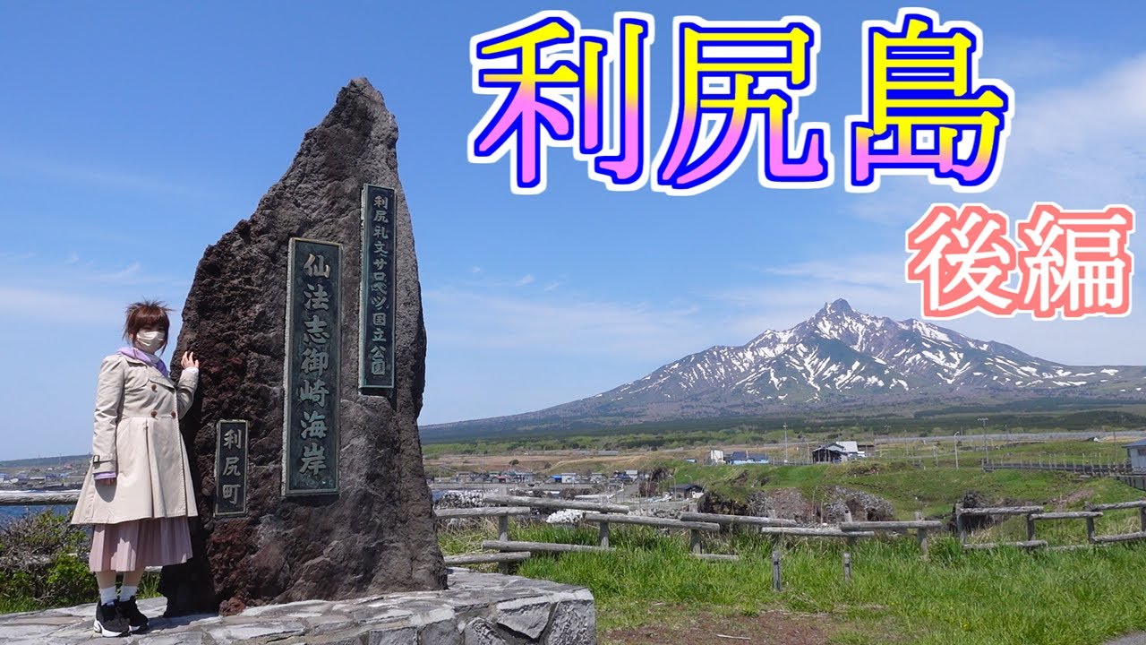 【北海道】利尻島 後編【Part.7】 - WACOCA TOURS