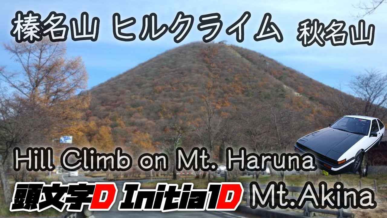 2013年【榛名山 上り】(群馬県渋川市)頭文字D・Initial D 2013 [Hill Climb on Mt. Haruna ...