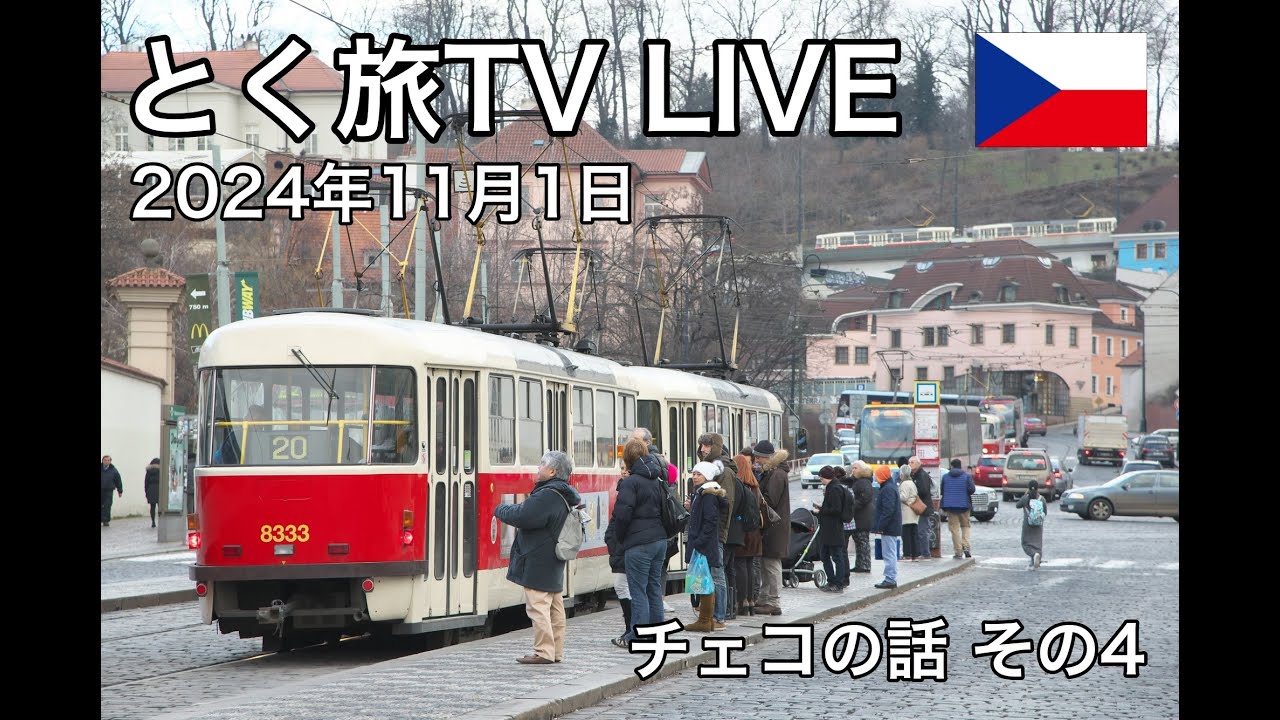 【とく旅TV LIVE】チェコの話 その4 - WACOCA TOURS