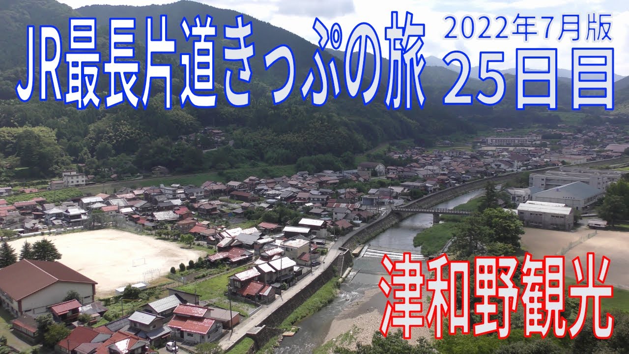 【25日目】JR最長片道きっぷの旅(2022年7月版)【津和野観光】 - WACOCA TOURS