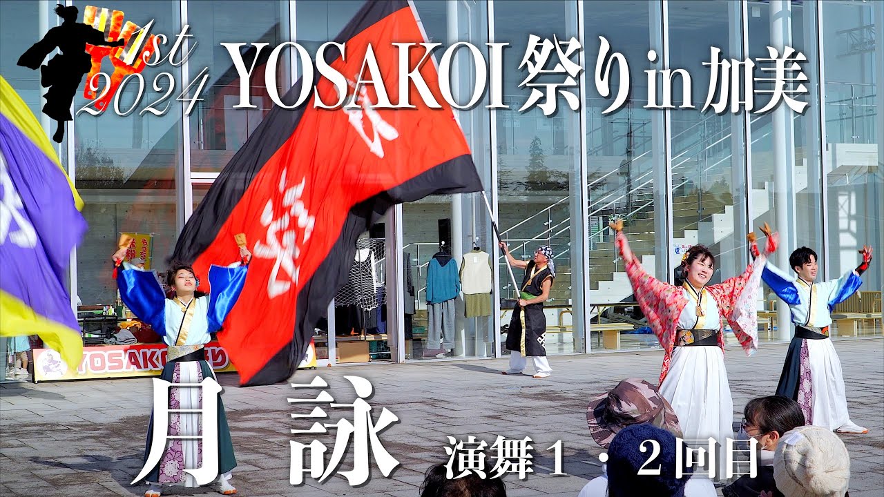02「月詠」1・2回目演舞 - 1st YOSAKOI祭り in 加美 2024 - 宮城県加美町 2024/11/10 - WACOCA TOURS