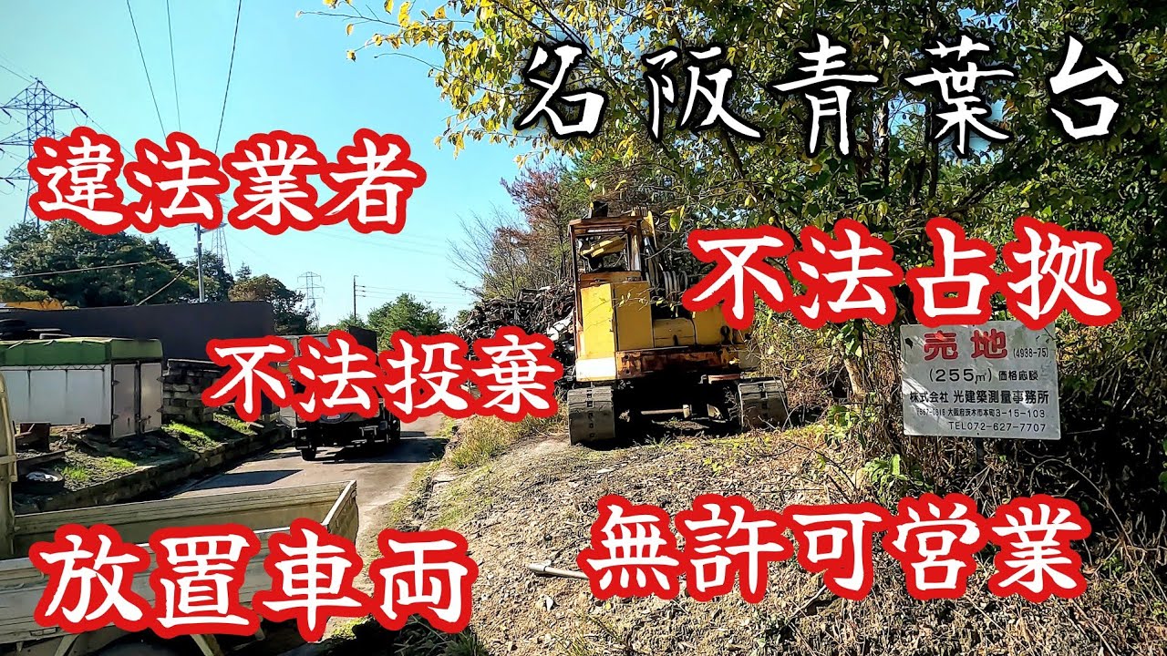 【名阪青葉台】限界ニュータウンですら無い無法地帯、最も荒廃した青葉台。It's not even a new town; it's a ...