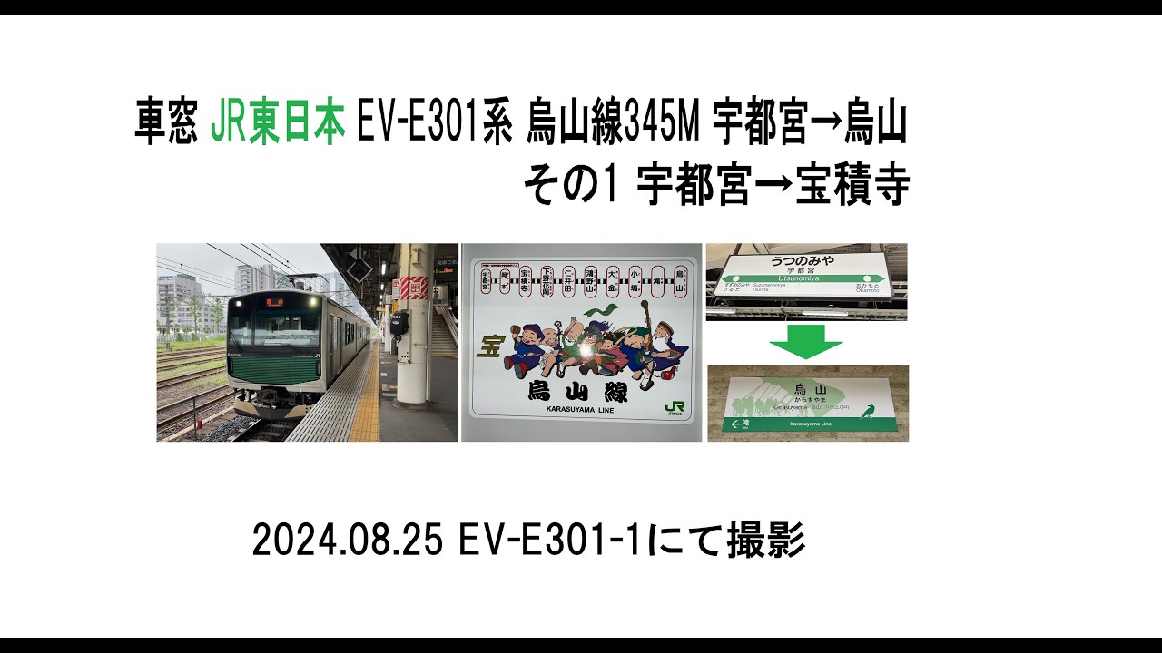車窓 JR東日本 EV-E301系 烏山線345M 宇都宮→烏山 その1宇都宮→宝積寺 2024 08 - WACOCA TOURS