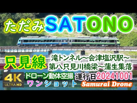 ただみSATONO 只見線 滝トンネル～会津塩沢駅～第八只見川橋梁～蒲生集落 HB－E300系気動車 【4Kドローン鉄道動体空撮】ワンショット60fps 運行日運転再開2周年2024年10月 ...