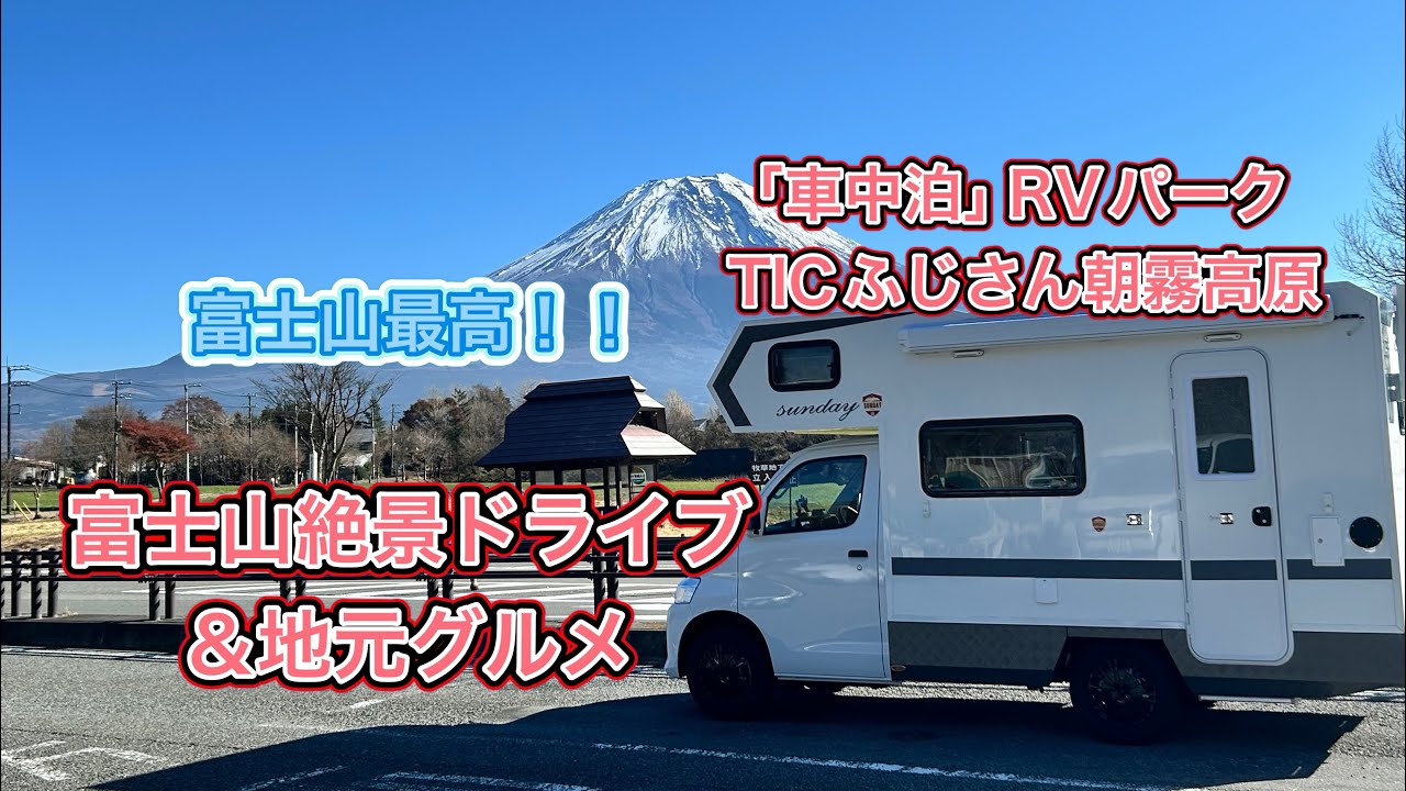「車中泊」RVパークTICふじさん朝霧高原 富士山絶景ドライブ＆地元グルメ - WACOCA TOURS