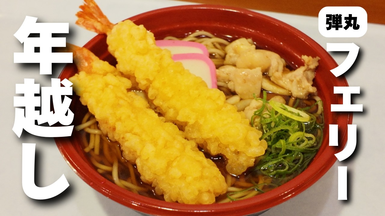 【0泊3日】弾丸フェリーで年越しそば 大分で関あじを食らうひとり旅【Vlog】 - WACOCA TOURS