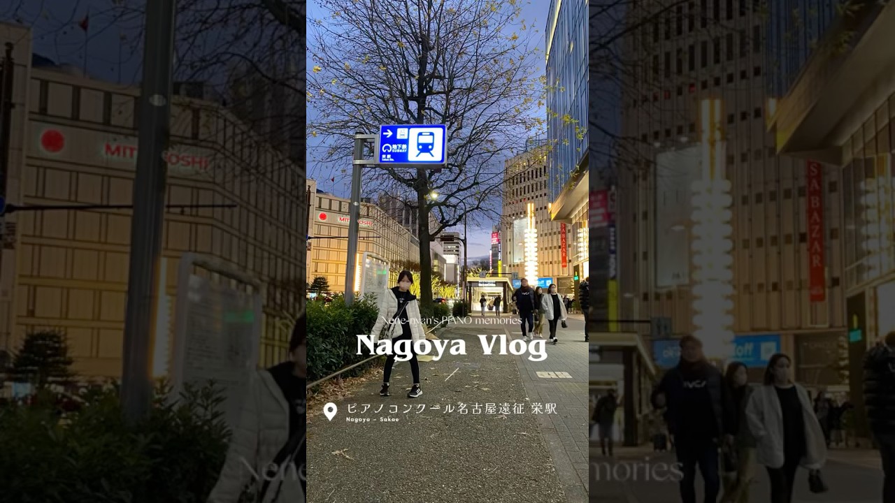 ねねにゃんピアノ演奏旅行 | 初・名古屋Vlog | ピアノコンクール参加 | 名古屋グルメ #vlog #名古屋 - WACOCA TOURS