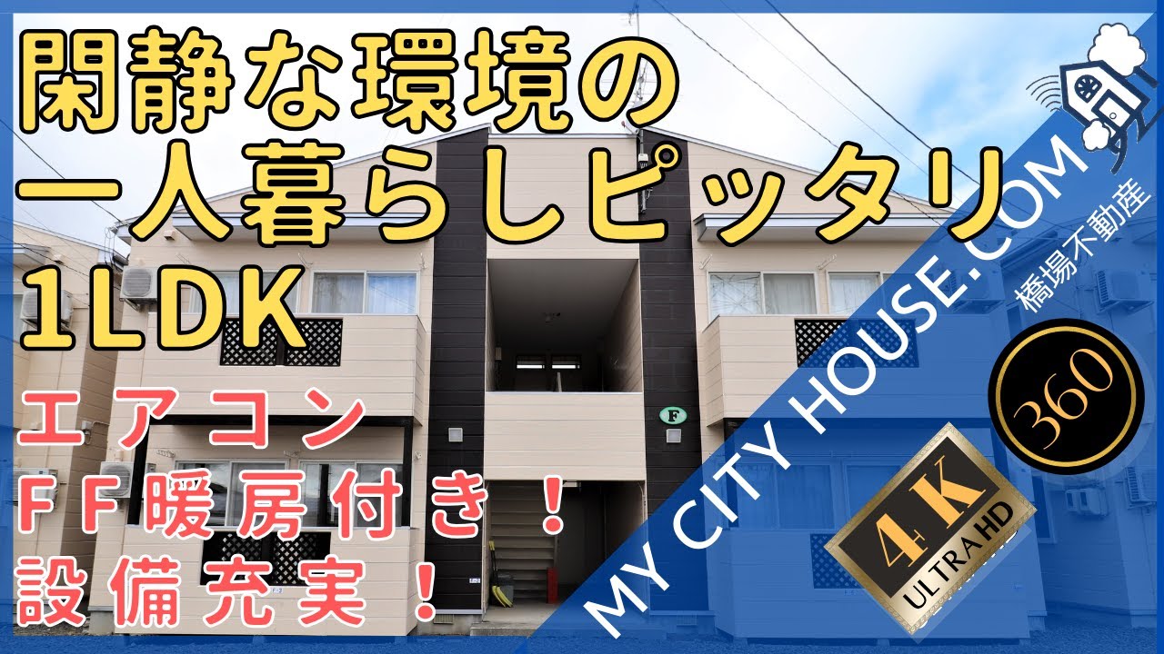 【内見】 たんぽぽ 1LDK アパート 十和田市 賃貸 【360°動画 4K】 - WACOCA TOURS