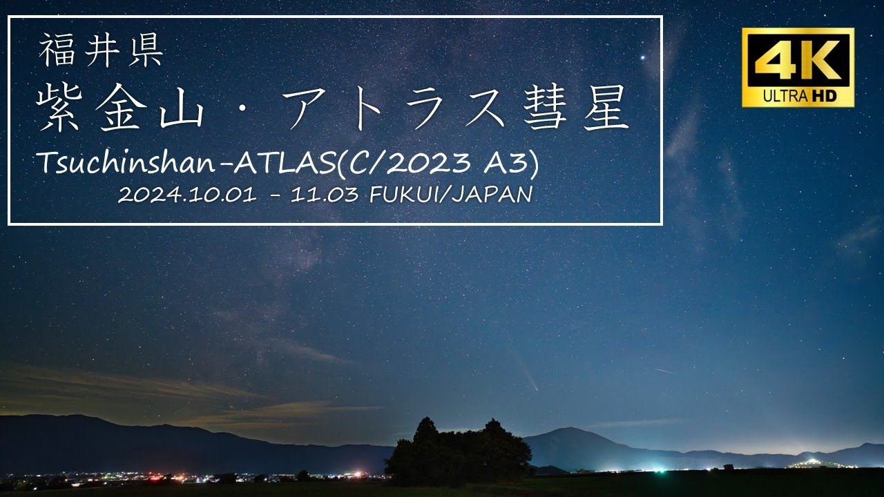 【4K】2024年 福井県 紫金山・アトラス彗星 ( Tsuchinshan-ATLAS(C/2023 A3)) - WACOCA TOURS