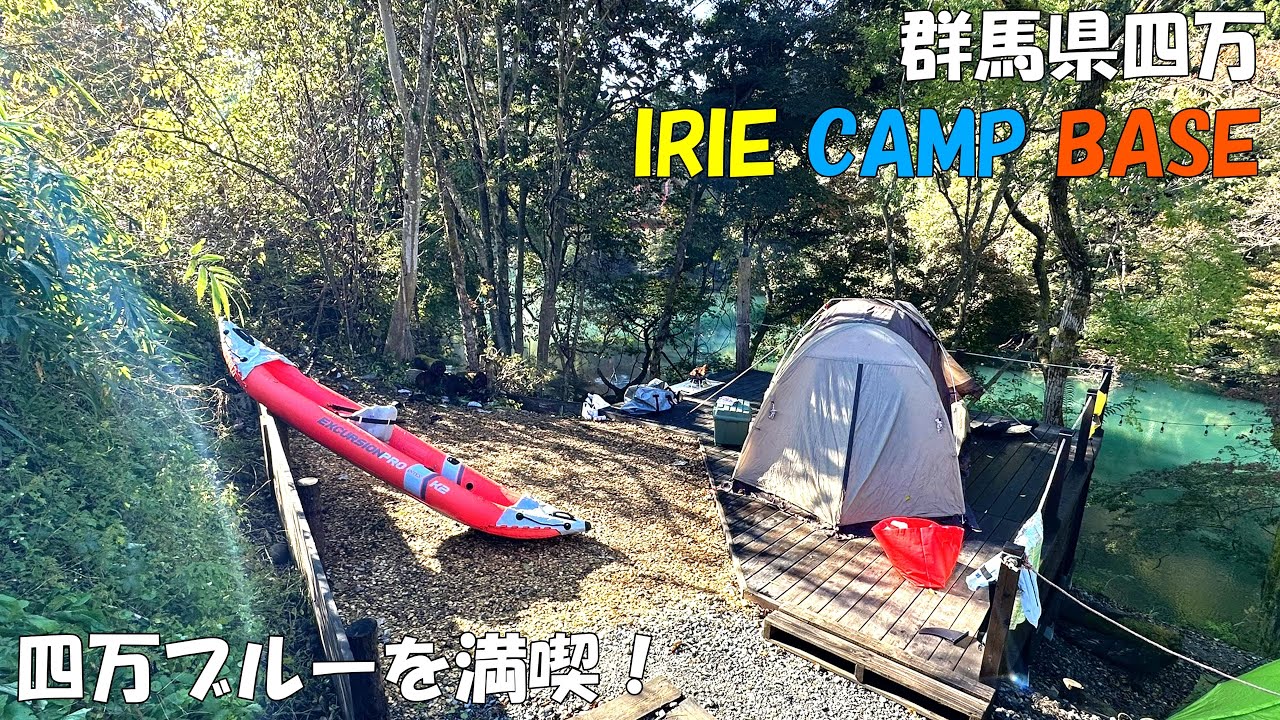 【IRIE CAMP BASE】四万ブルー間近の絶景キャンプ！1番サイトを中心に場内の魅力を紹介します | 群馬キャンプ - WACOCA TOURS