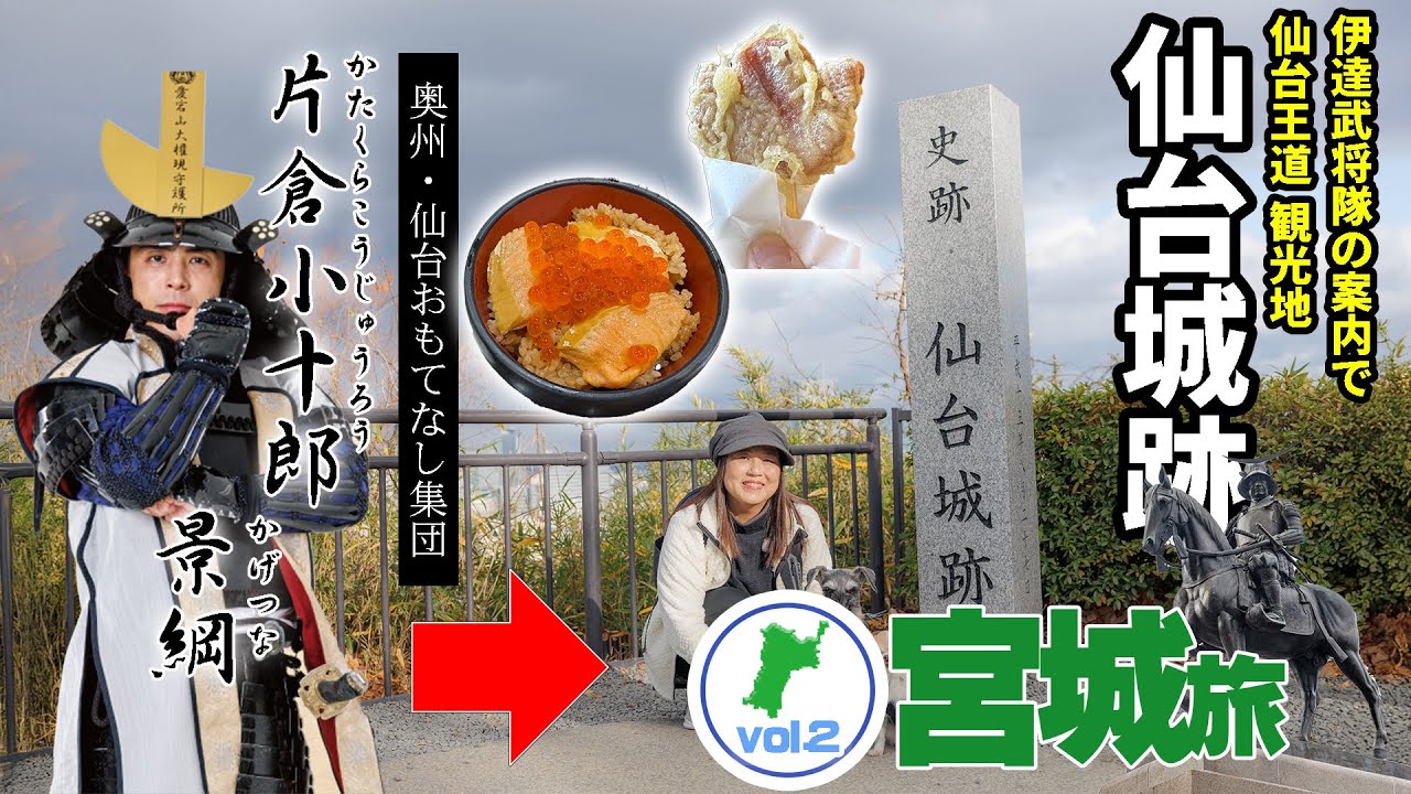 宮城車中泊旅！ アラフィフ夫婦とわんずで仙台城へ～イケメン武将が戦国時代から降臨！ご当地グルメのはらこ飯に大興奮～ - WACOCA TOURS
