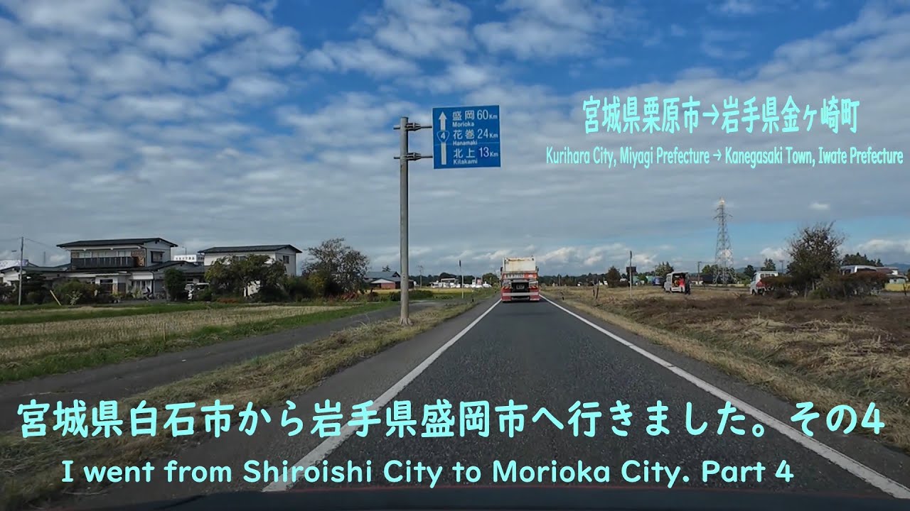 宮城県白石市から岩手県盛岡市へ行きました。その4 I went from Shiroishi City to Morioka City. Part 4 - WACOCA TOURS