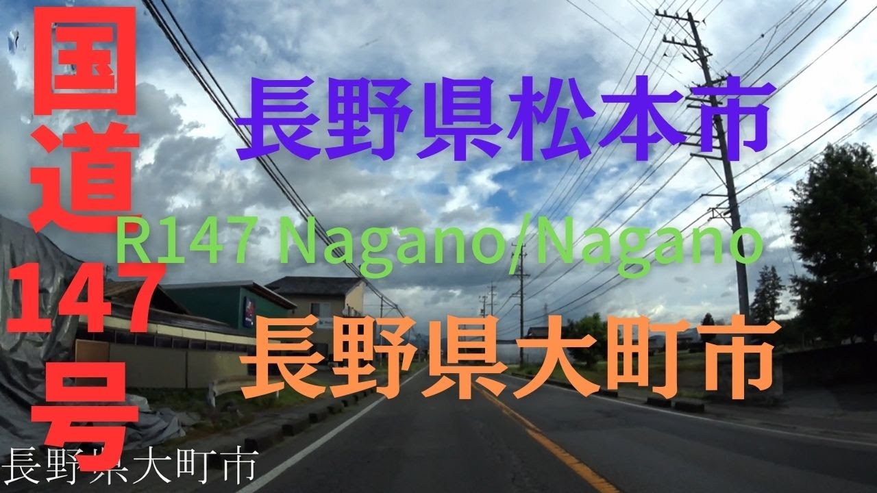 R147 Nagano to Nagano【国道147号線】長野県 松本市 ～ 長野県 大町市 区間 車載動画♪BGM付 - WACOCA TOURS