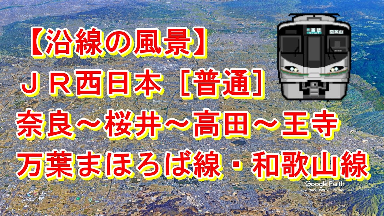 【上空から眺める沿線の風景】JR西日本[普通]奈良～桜井～高田～王寺【Google Earth Pro】 - WACOCA TOURS