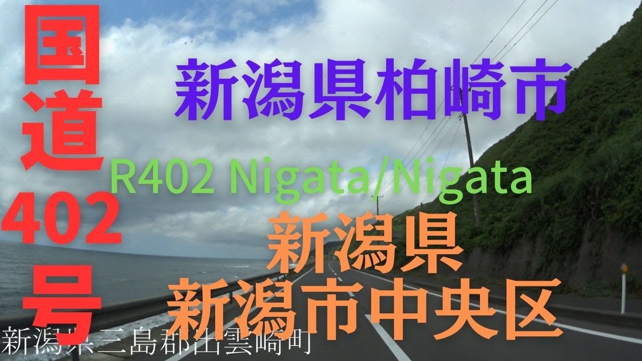 R402 Nigata to Nigata【国道402号】新潟県 柏崎市 ～ 新潟県 新潟市 中央区 区間 車載動画♪BGM付 ...