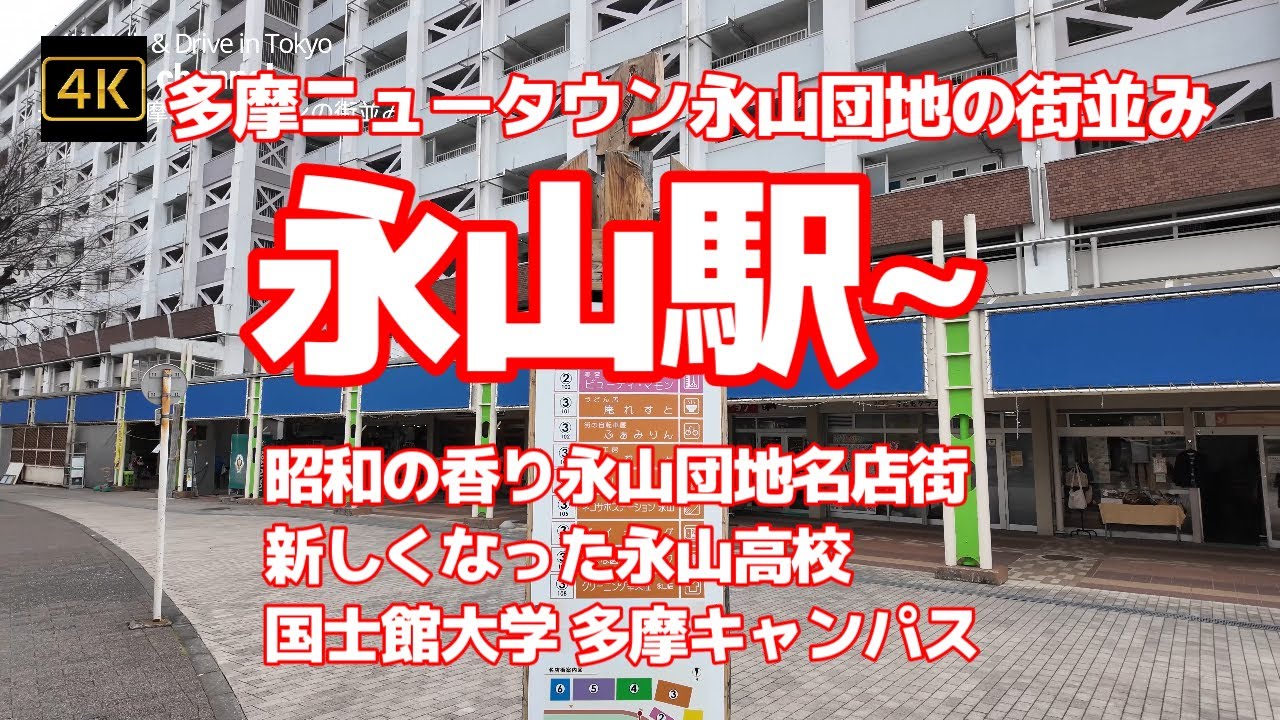 【街ブラ4K】【多摩ニュータウン永山団地の街並み～永山駅→昭和の香り永山団地名店街、新しくなった永山高校、国士館大学 多摩キャンパスまで ...