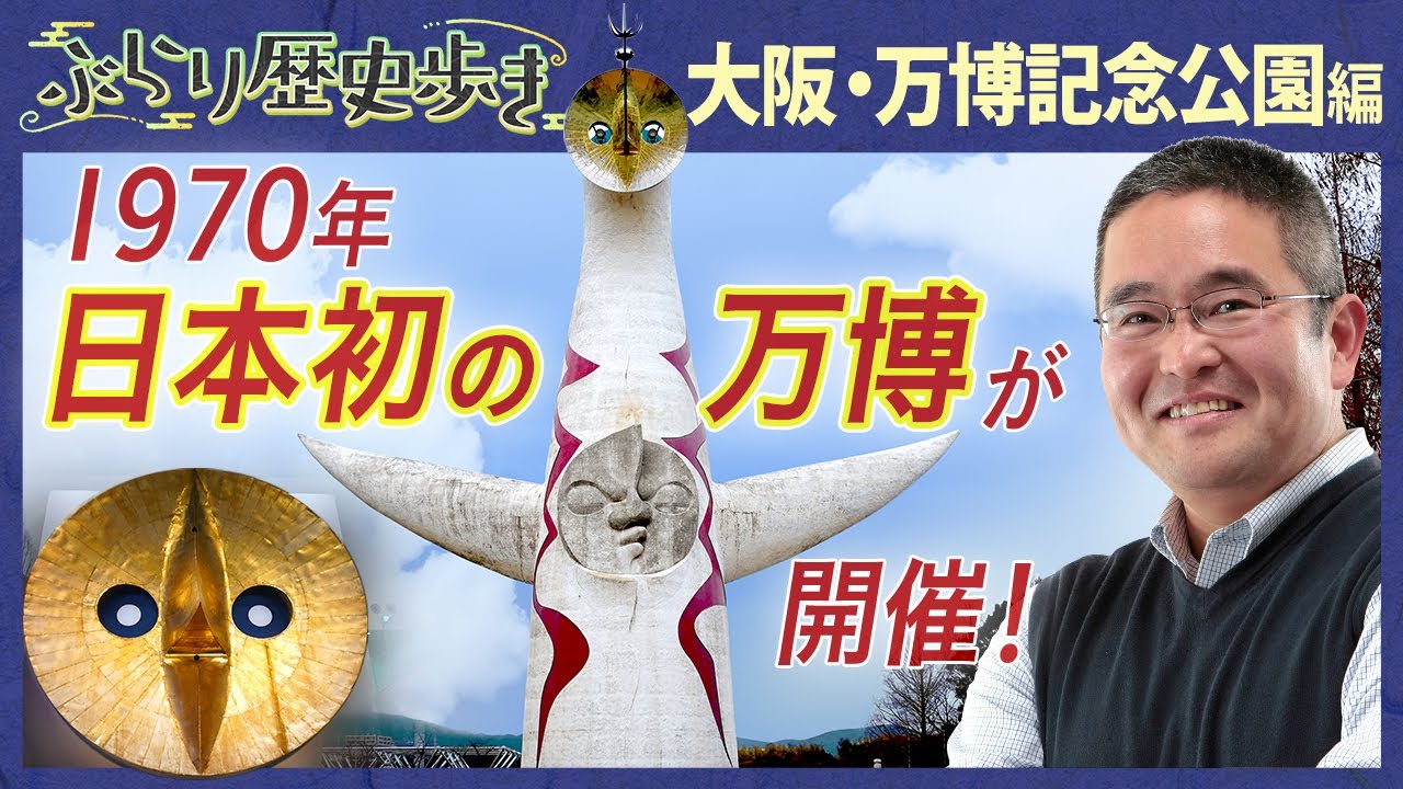 【万博記念公園の歴史】日本中が盛り上がったEXPO'70を深掘り! 村瀬先生のぶらり歴史歩き 大阪・吹田市 万博記念公園編 - WACOCA TOURS