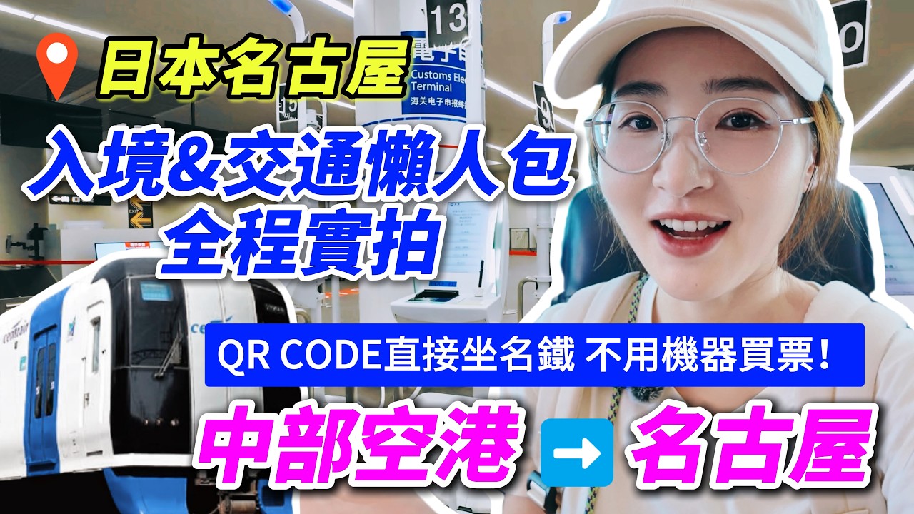 【日本ᴊᴘ】名古屋中部机场入境→坐车名古屋市区全攻略｜QR CODE不用换票秒搭名铁电车超方便·μSKY买票教学以及车次详解｜车厢内部环境·行李空间实测｜名古屋爱知自由行必看！附名古屋酒店开箱 ...