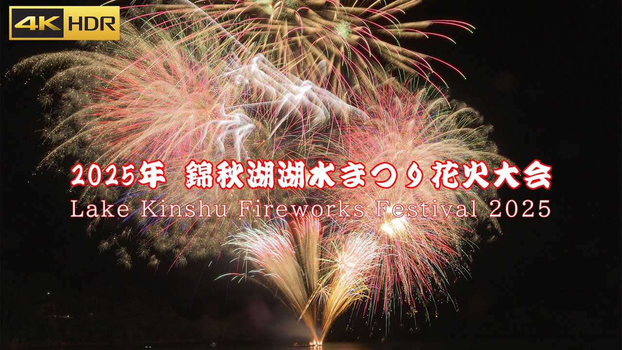 4K HDR 錦秋湖湖水まつり花火大会 Japan Fireworks Festival 2025 in Lake Kinshu - WACOCA TOURS