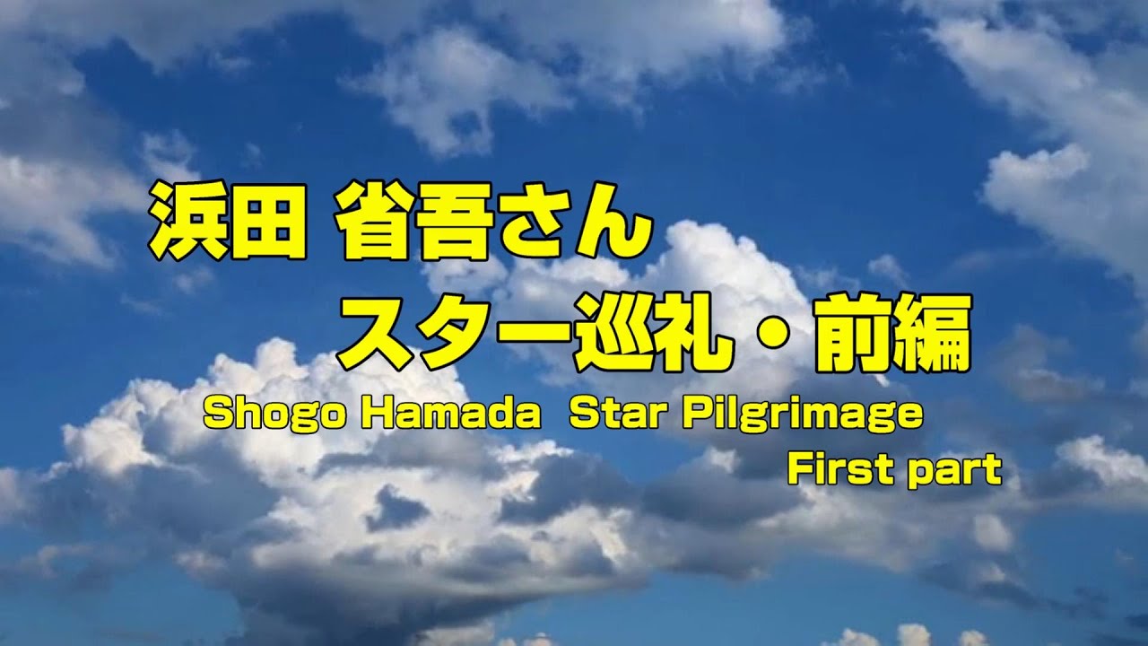 浜田省吾さん・スター巡礼（広島編）Shogo Hamada's Star Pilgrimage (Hiroshima Edition ...