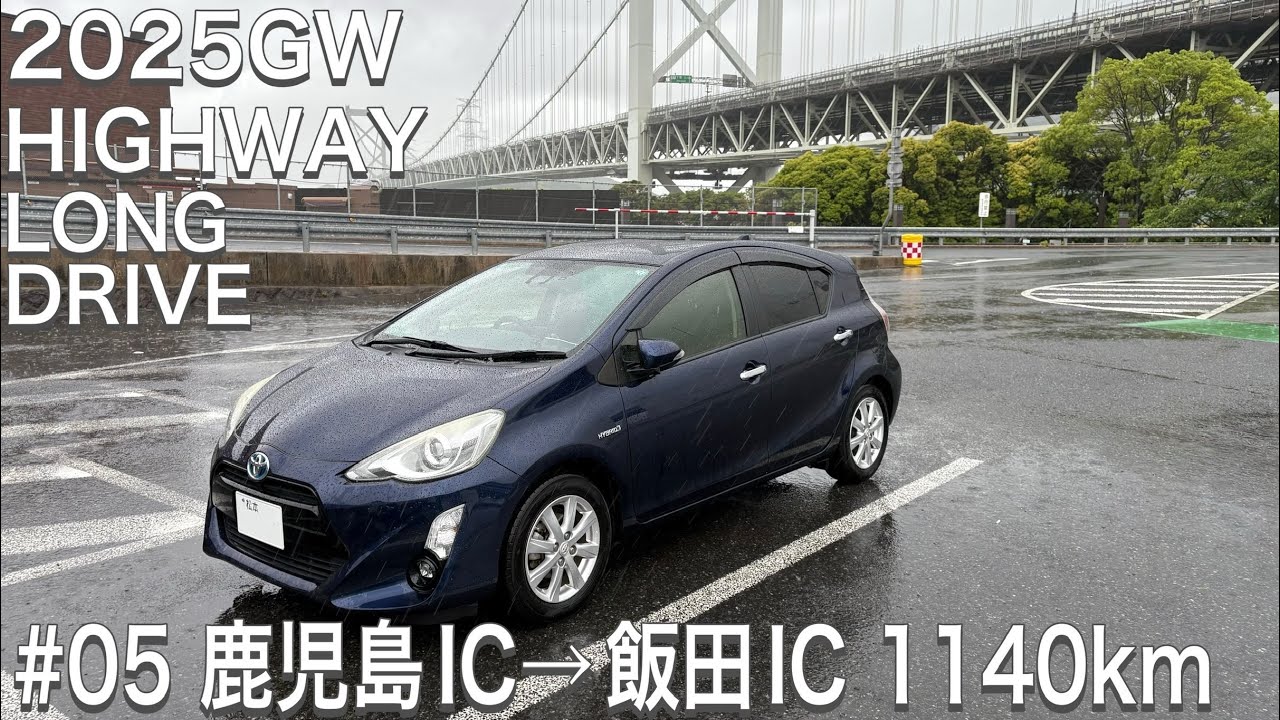 05 帰宅編】鹿児島から飯田(長野)まで1140kmを高速でフィナーレラン！何時間かかるのか？【2025GWロングドライブ】【ドライブVlog】 - WACOCA TOURS