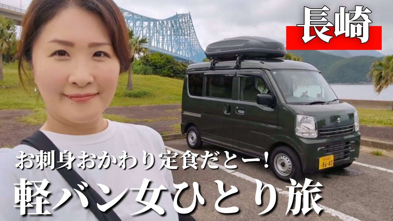 【車中泊旅】48歳女ひとり・車中泊で絶景とグルメを堪能する旅【長崎・平戸】 - WACOCA TOURS