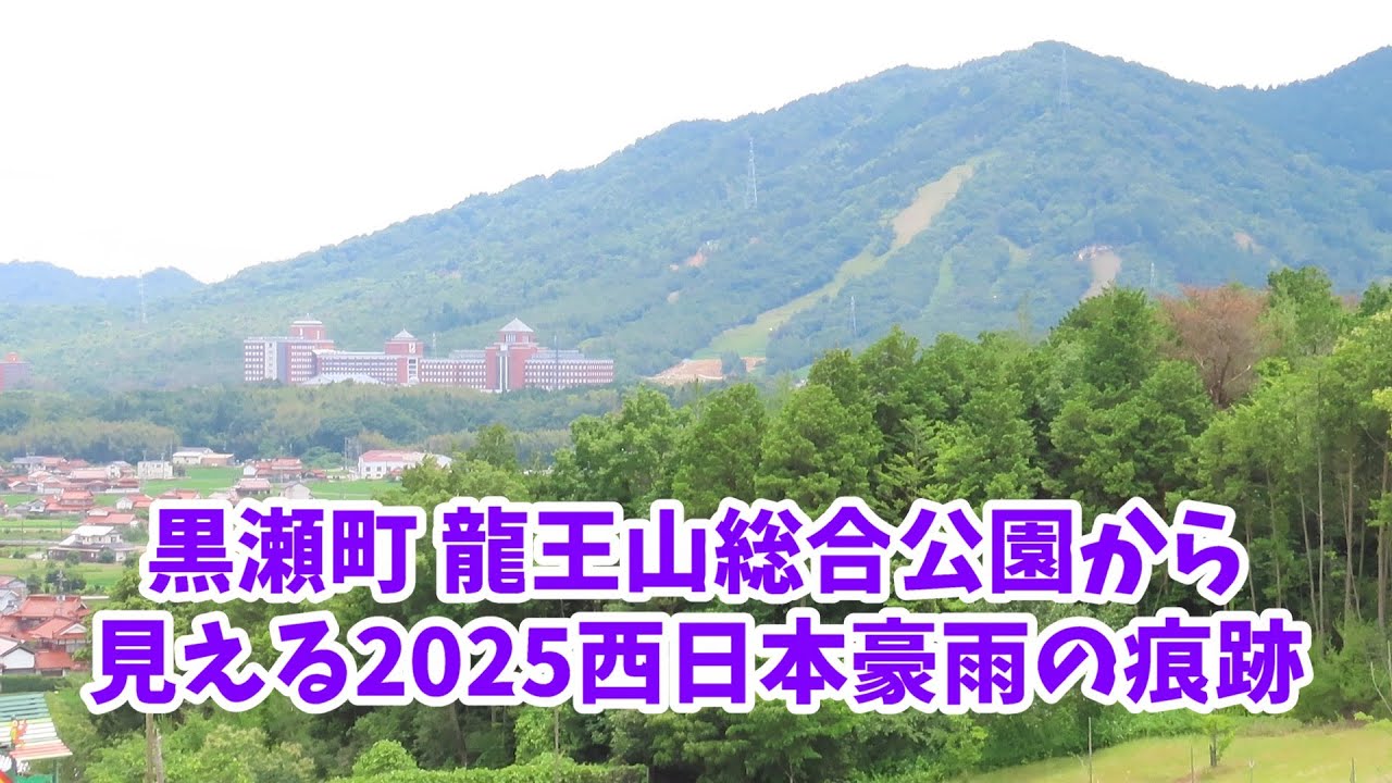 西日本豪雨の痕跡2025 龍王山総合公園（東広島市黒瀬町 ）からの眺め Landslide 2018 #東広島市 #西日本豪雨 #広島県 ...