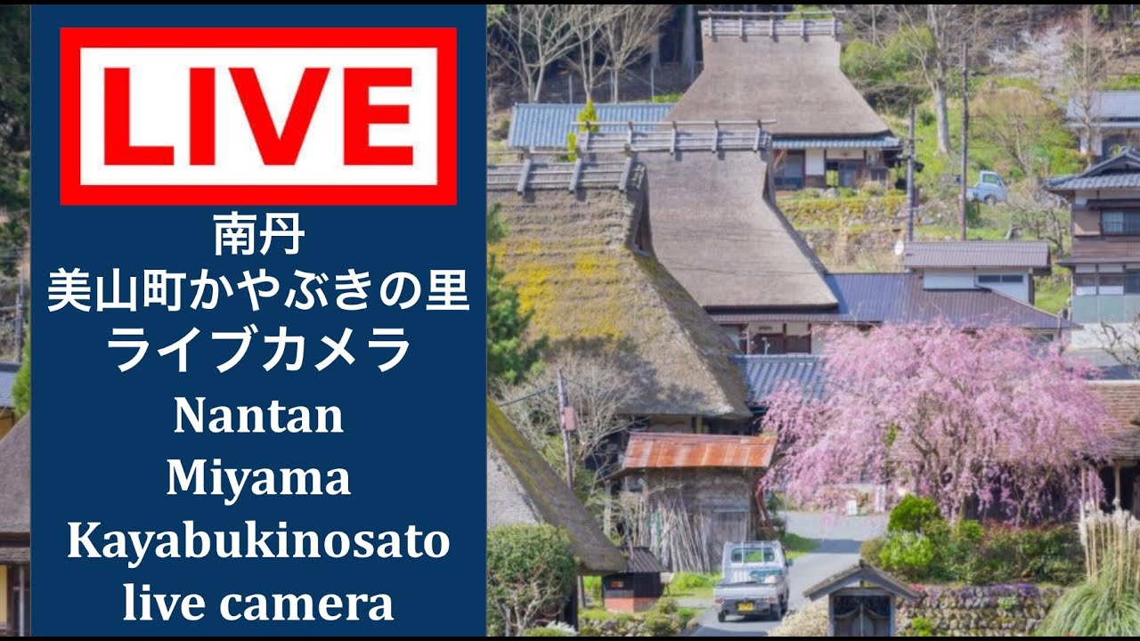 【LIVE CAMERA】#南丹市 #美山かやぶきの里 #ライブカメラ #livecamera #nantan #miyama # ...