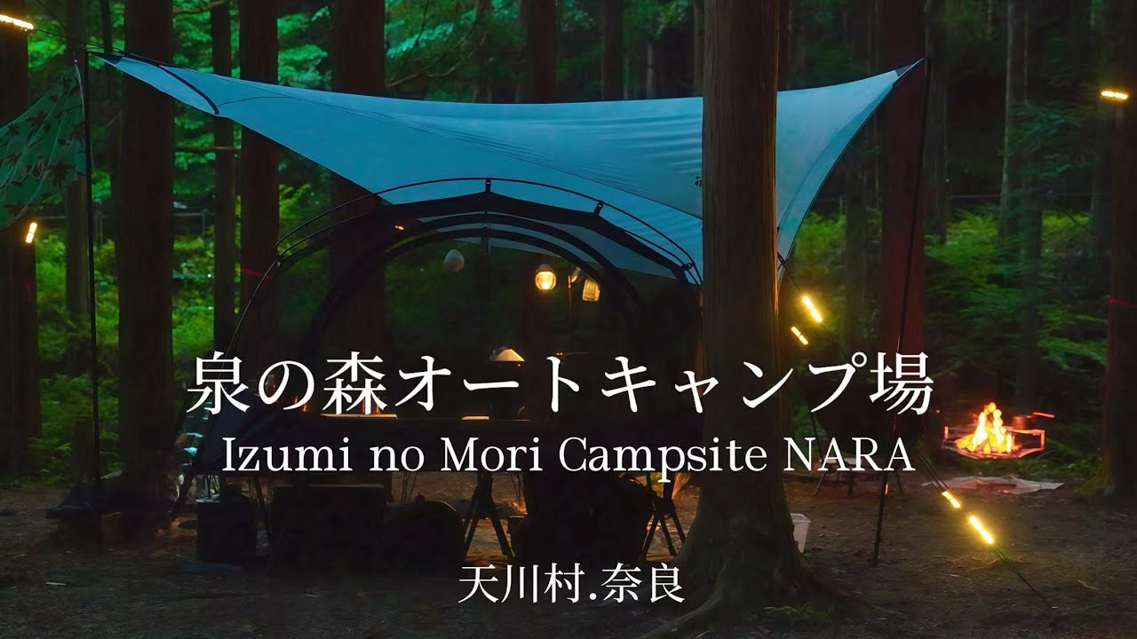 「Wednesday camp 」水曜日キャンプ 奈良天川村 泉の森オートキャンプ場 小広荘 ソロキャンプVlog IzuminoMori ...