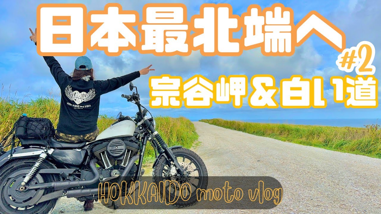 宗谷岬＆白い道 日本最北端へ！【北海道ツーリング】#2 | スポーツスターXL1200R | moto vlog - WACOCA TOURS